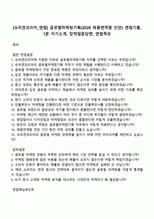 [슈피겐코리아_면접] 글로벌마케팅기획(2026 채용연계형 인턴) 면접기출, 1분 자기소개, 압박질문답변, 면접족보