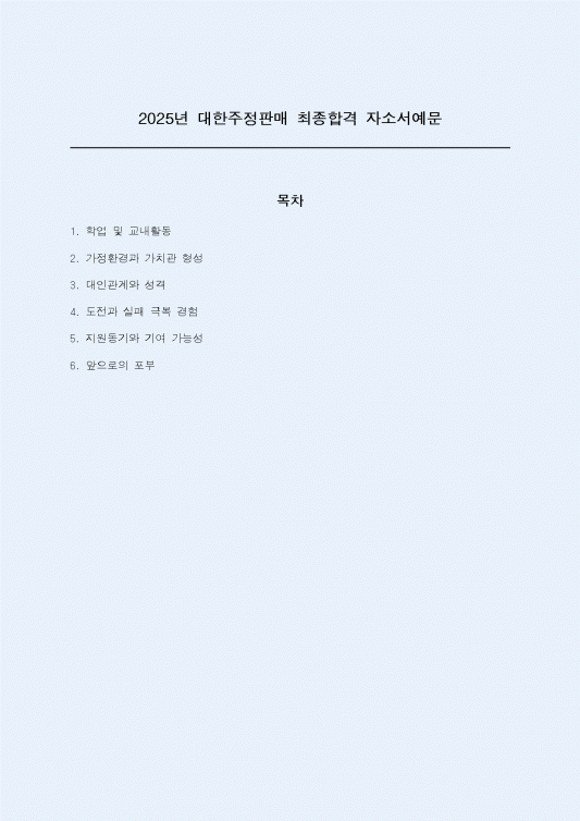 2025년 대한주정판매 최종합격 자소서예문