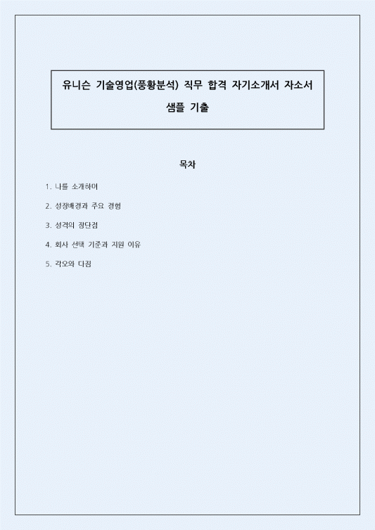 유니슨 기술영업(풍황분석) 직무 합격 자기소개서 자소서 샘플 기출