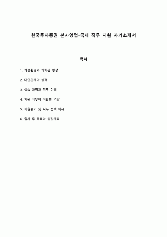 한국투자증권 본사영업-국제 직무 지원 자기소개서