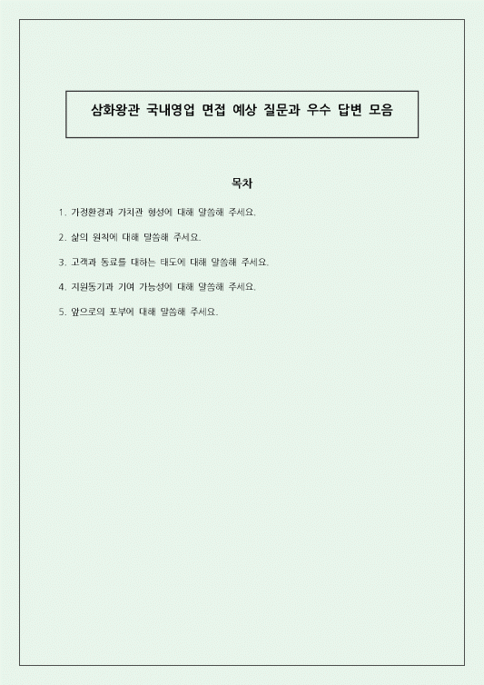 삼화왕관 국내영업 면접 예상 질문과 우수 답변 모음
