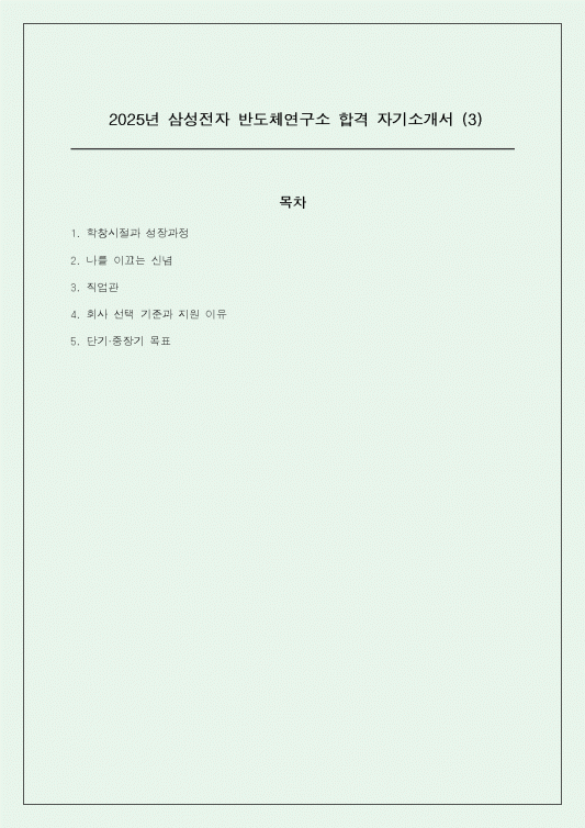 2025년 삼성전자 반도체연구소 합격 자기소개서 (3)