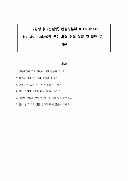 EY한영 [EY컨설팅] 컨설팅본부 BT(Business Transformation)팀 인턴 모집 면접 질문 및 답변 우수 예문