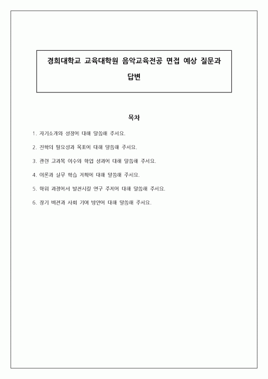 경희대학교 교육대학원 음악교육전공 면접 예상 질문과 답변