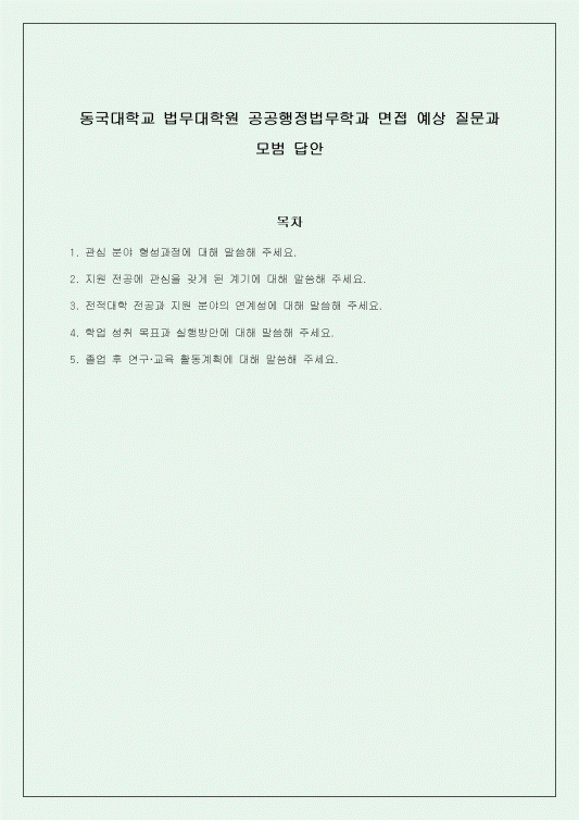 동국대학교 법무대학원 공공행정법무학과 면접 예상 질문과 모범 답안