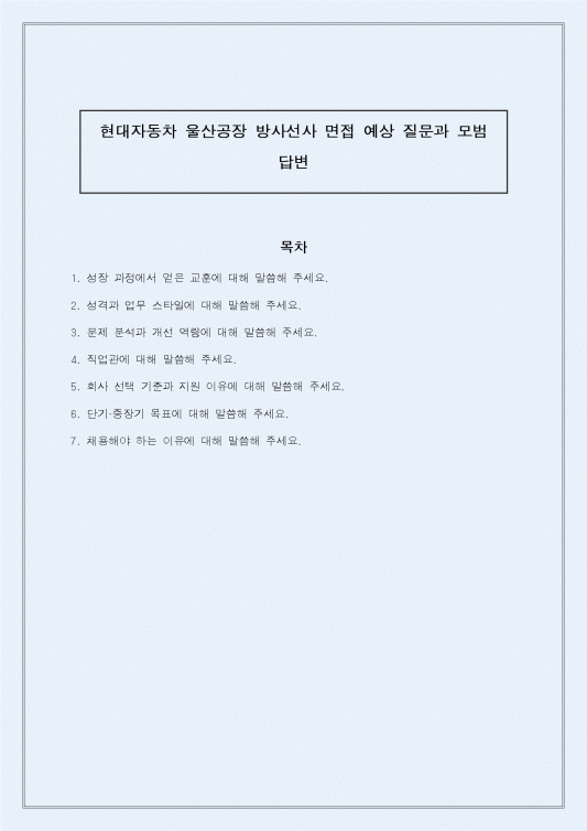 현대자동차 울산공장 방사선사 면접 예상 질문과 모범 답변