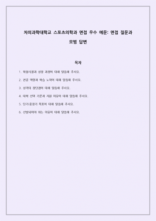 차의과학대학교 스포츠의학과 면접 우수 예문: 면접 질문과 모범 답변