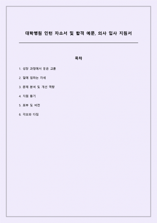 대학병원 인턴 자소서 및 합격 예문, 의사 입사 지원서