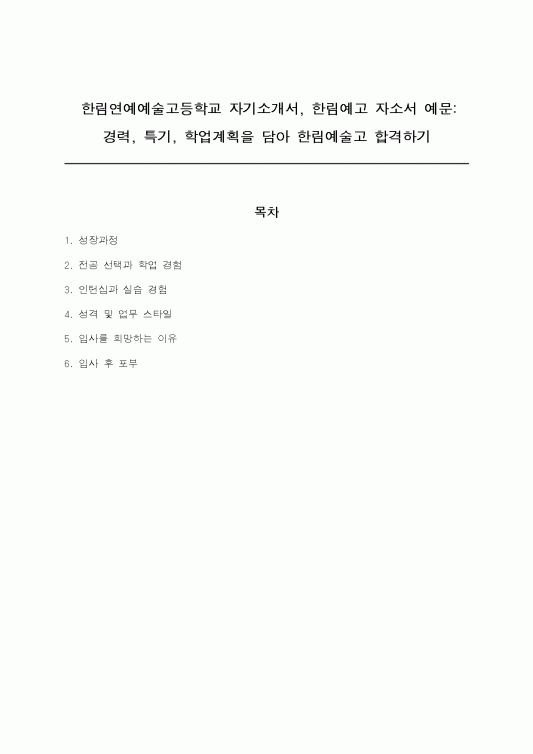 한림연예예술고등학교 자기소개서, 한림예고 자소서 예문: 경력, 특기, 학업계획을 담아 한림예술고 합격하기