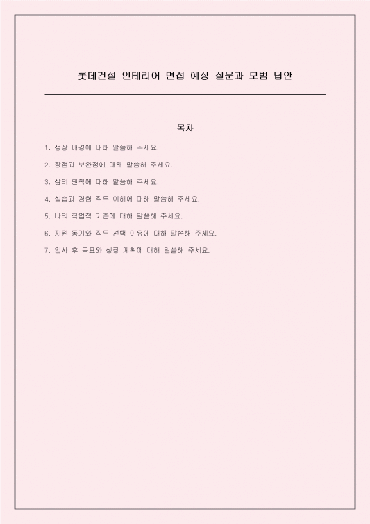 롯데건설 인테리어 면접 예상 질문과 모범 답안