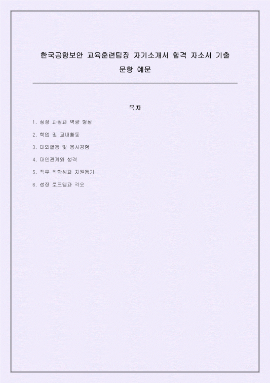 한국공항보안 교육훈련팀장 자기소개서 합격 자소서 기출 문항 예문