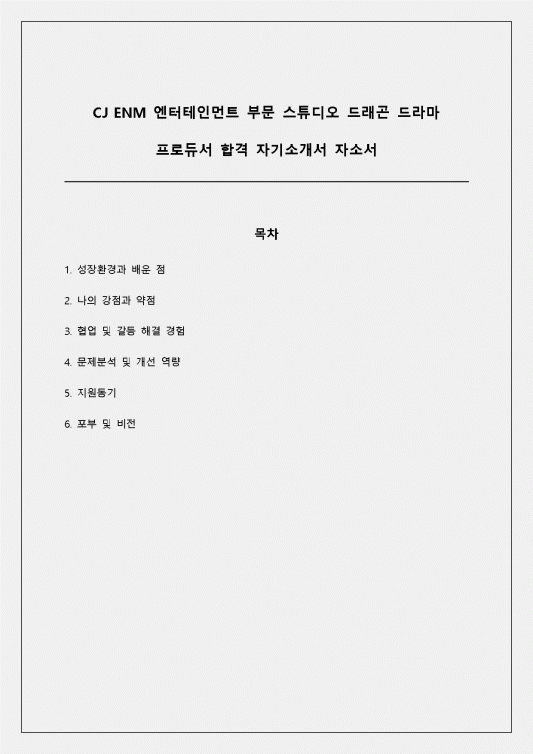 CJ ENM 엔터테인먼트 부문 스튜디오 드래곤 드라마 프로듀서 합격 자기소개서 자소서