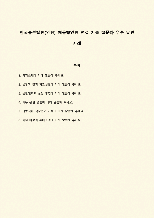 한국중부발전(인턴) 채용형인턴 면접 기출 질문과 우수 답변 사례