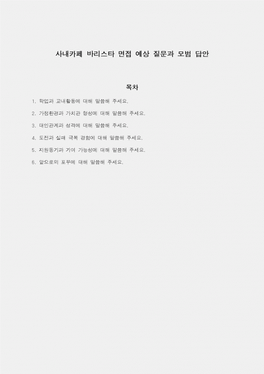 사내카페 바리스타 면접 예상 질문과 모범 답안