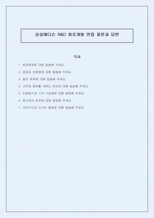 삼성메디슨 R&D 회로개발 면접 질문과 답변