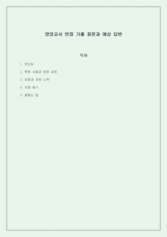 영양교사 면접 기출 질문과 예상 답변