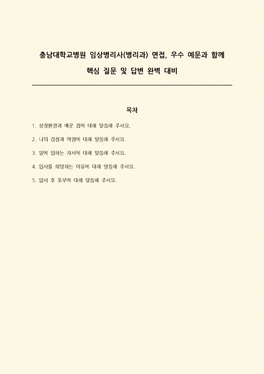 충남대학교병원 임상병리사(병리과) 면접, 우수 예문과 함께 핵심 질문 및 답변 완벽 대비