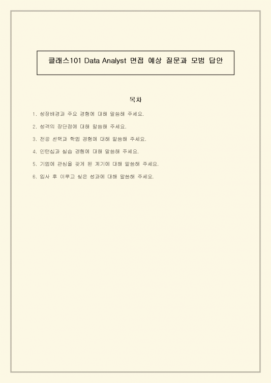 클래스101 Data Analyst 면접 예상 질문과 모범 답안