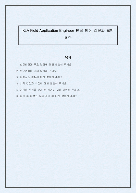 KLA Field Application Engineer 면접 예상 질문과 모범 답안