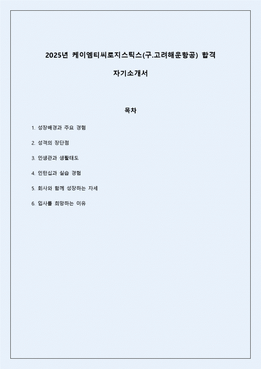 2025년 케이엠티씨로지스틱스(구.고려해운항공) 합격 자기소개서