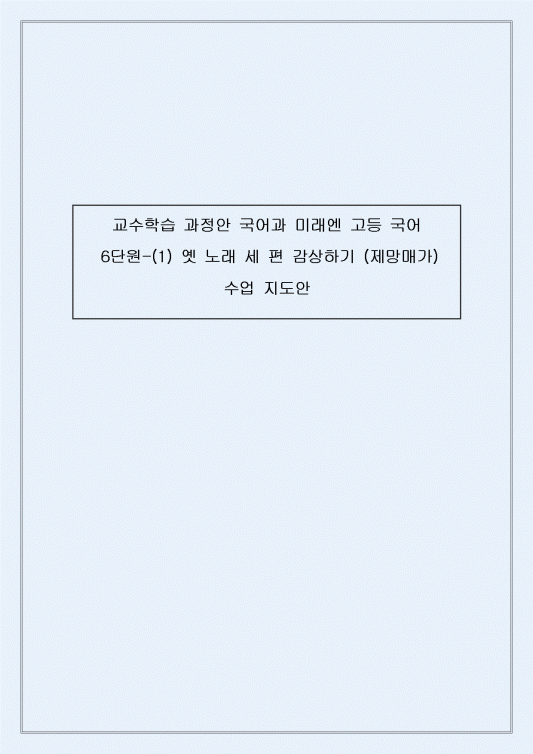 교수학습 과정안 국어과 미래엔 고등 국어 6단원-(1) 옛 노래 세 편 감상하기 (제망매가) 수업 지도안
