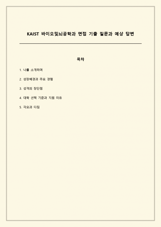 KAIST 바이오및뇌공학과 면접 기출 질문과 예상 답변
