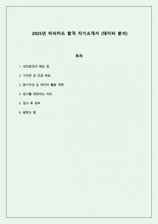 2025년 비씨카드 합격 자기소개서 (데이터 분석)