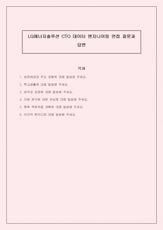 LG에너지솔루션 CTO 데이터 엔지니어링 면접 질문과 답변