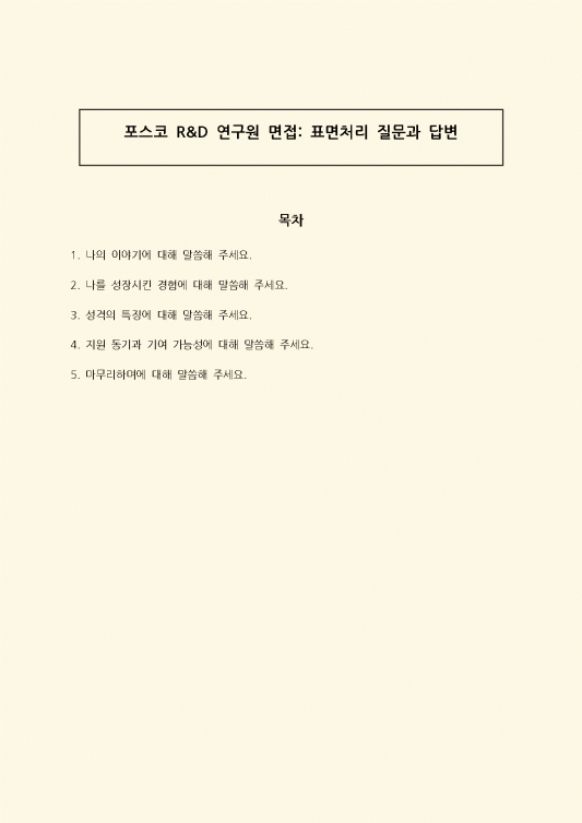 포스코 R&D 연구원 면접: 표면처리 질문과 답변