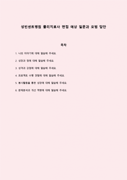 성빈센트병원 물리치료사 면접 예상 질문과 모범 답안