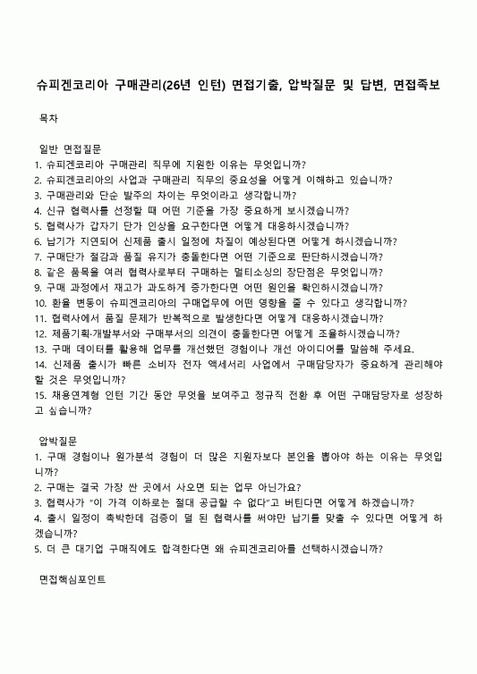 슈피겐코리아 구매관리(26년 인턴) 면접기출, 압박질문 및 답변, 면접족보