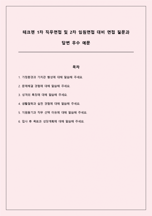 테크젠 1차 직무면접 및 2차 임원면접 대비 면접 질문과 답변 우수 예문