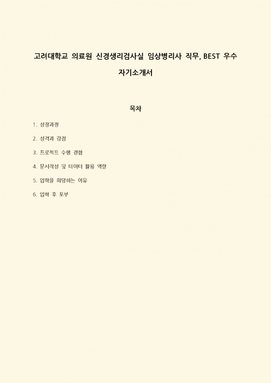 고려대학교 의료원 신경생리검사실 임상병리사 직무, BEST 우수 자기소개서
