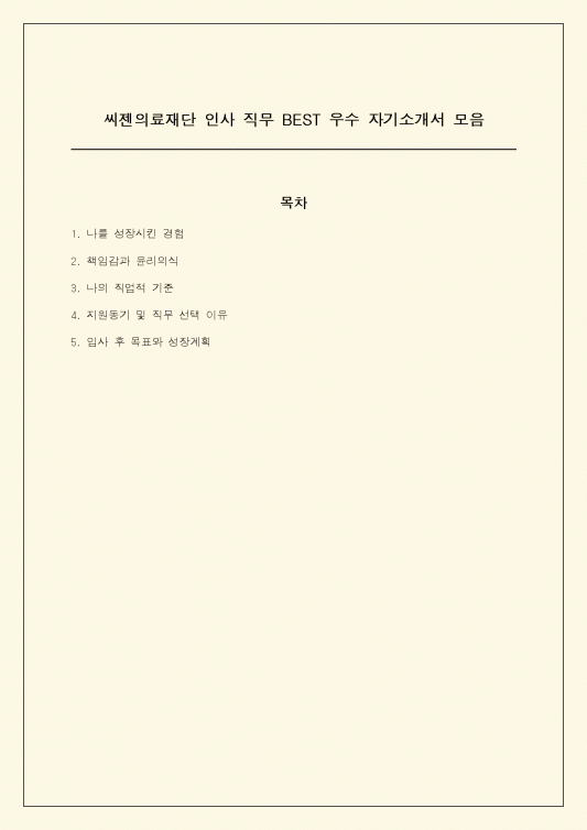 씨젠의료재단 인사 직무 BEST 우수 자기소개서 모음
