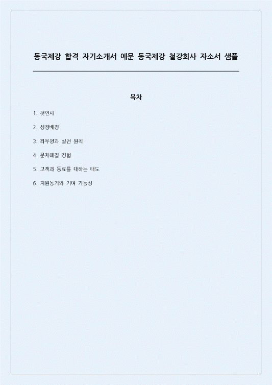 동국제강 합격 자기소개서 예문 동국제강 철강회사 자소서 샘플