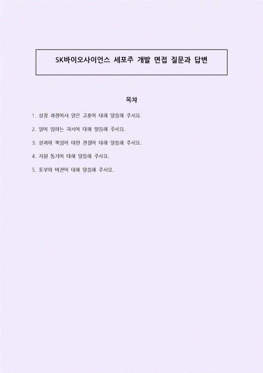 SK바이오사이언스 세포주 개발 면접 질문과 답변