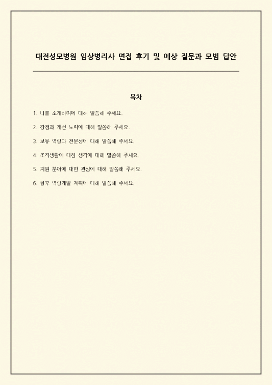 대전성모병원 임상병리사 면접 후기 및 예상 질문과 모범 답안