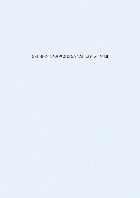 SELSI-영유아언어발달검사 지침서 안내