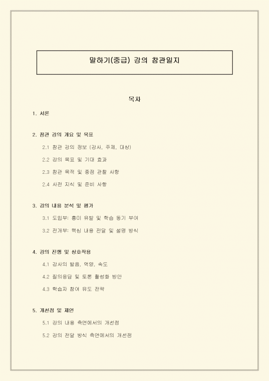 말하기(중급) 강의 참관일지