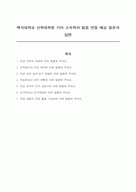 백석대학교 신학대학원 기타 소속학과 없음 면접 예상 질문과 답변