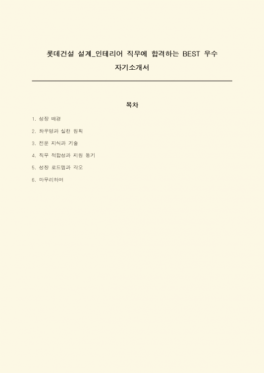 롯데건설 설계_인테리어 직무에 합격하는 BEST 우수 자기소개서