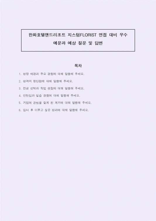 한화호텔앤드리조트 지스텀FLORIST 면접 대비 우수 예문과 예상 질문 및 답변