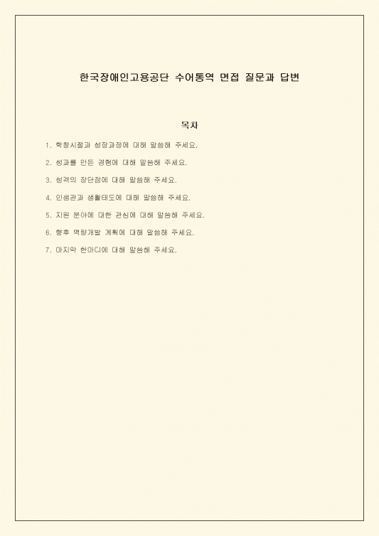 한국장애인고용공단 수어통역 면접 질문과 답변
