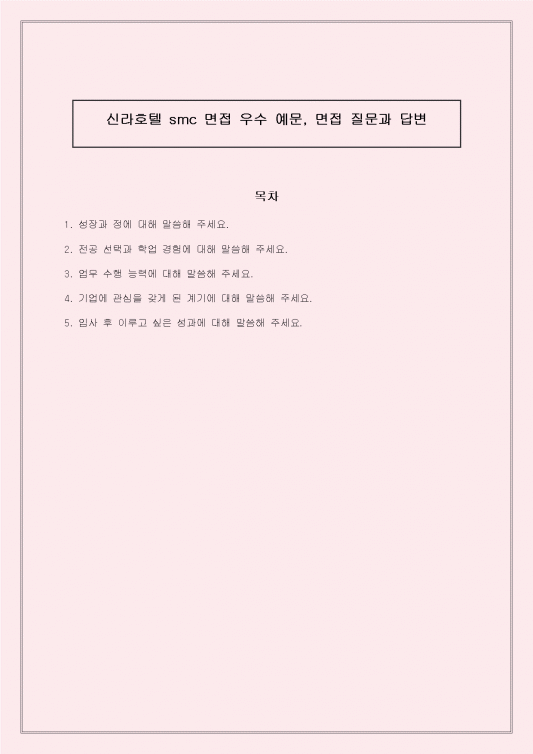 신라호텔 smc 면접 우수 예문, 면접 질문과 답변