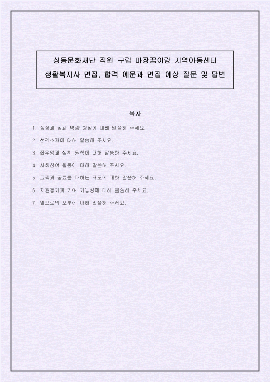 성동문화재단 직원 구립 마장꿈이랑 지역아동센터 생활복지사 면접, 합격 예문과 면접 예상 질문 및 답변