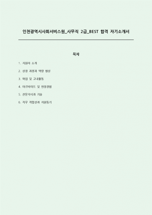 인천광역시사회서비스원_사무직 2급_BEST 합격 자기소개서