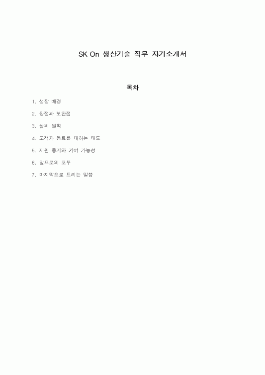 SK On 생산기술 직무 자기소개서