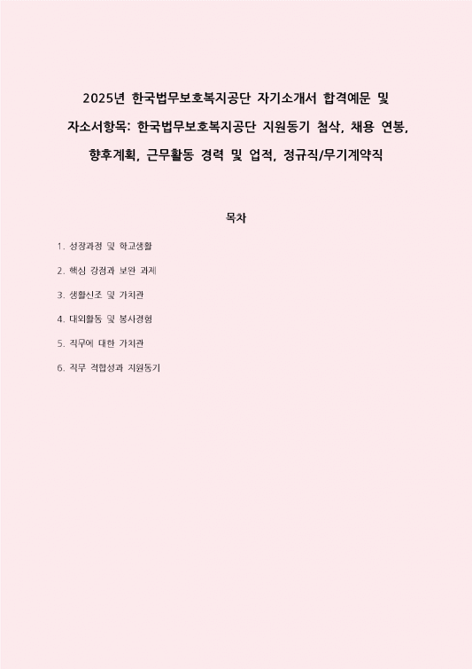 2025년 한국법무보호복지공단 자기소개서 합격예문 및 자소서항목: 한국법무보호복지공단 지원동기 첨삭, 채용 연봉, 향후계획, 근무활동 경력 및 업적, 정규직/무기계약직