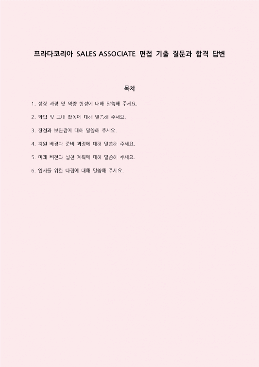 프라다코리아 SALES ASSOCIATE 면접 기출 질문과 합격 답변
