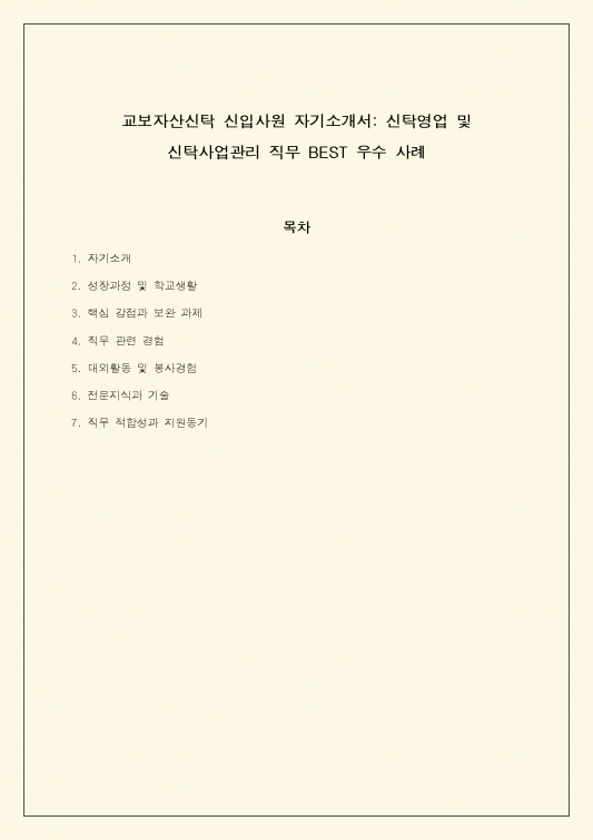 교보자산신탁 신입사원 자기소개서: 신탁영업 및 신탁사업관리 직무 BEST 우수 사례